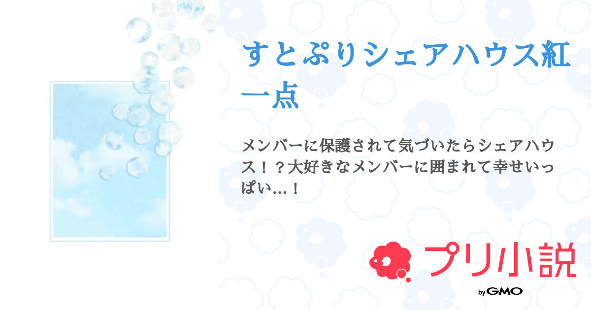 すとぷりシェアハウス紅一点 全13話 【完結】（soraさんの夢小説） 無料スマホ夢小説ならプリ小説 Bygmo